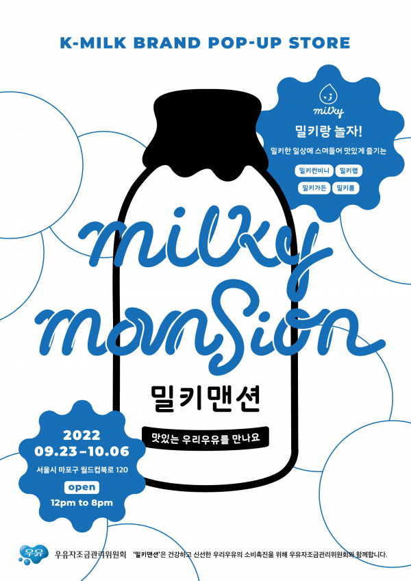우유자조금, MZ세대에 국산우유 알릴 ‘밀키맨션’ 연다